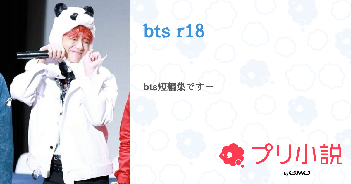 第2話：リクエスト（bts r18）｜無料スマホ夢小説ならプリ小説 byGMO